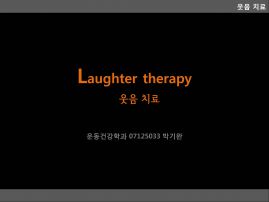 Laughter therapy 웃음 치료.ppt-1페이지