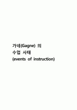 [교육학A+] 가네의(Gagne)수업사태(events of instruction)이론과 수업 계획안 레포트-1페이지