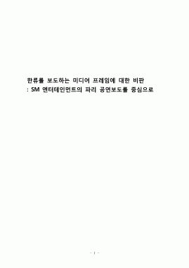 [방송비평A+] SM 엔터테인먼트의 파리 공연보도를 중심으로 한류를 보도하는 미디어 프레임에 대한 비판-1페이지