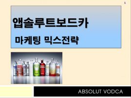 앱솔루트보드카 마케팅 믹스전략 (ABSOLUT VODCA).ppt-1페이지