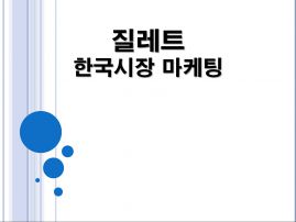 질레트(Gillette) 한국시장 마케팅.ppt-1페이지