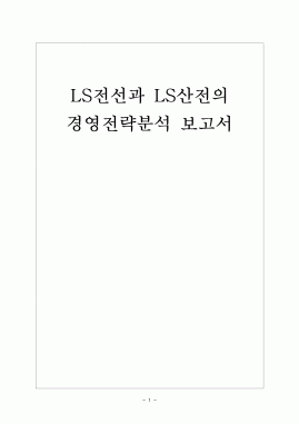 [LS기업분석]LS전선과 LS산전의 경영전략분석 보고서-1페이지