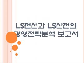 [LS기업분석]LS전선과 LS산전의 경영전략분석 PPT자료-1페이지