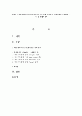 본인이 선정한 사회복지조직의 SWOT기법을 통해 분석하고, 우선순위를 선정하여 그 이유를 설명하시오-1페이지