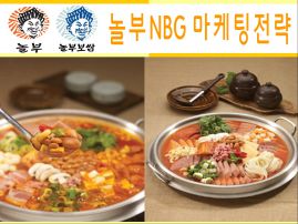 [놀부마케팅전략] 기업선정이유/외식환경분석/외식업계의 흐름과 특성/놀부NBG 자사분석/사업영역/메뉴소개/경쟁사분석/STP/4P/SWOT분석-1페이지