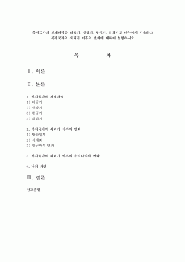 복지국가의 전개과정을 태동기, 성장기, 황금기, 쇠퇴기로 나누어서 기술하고 복지국가의 쇠퇴기 이후의 변화에 대하여 설명-1페이지