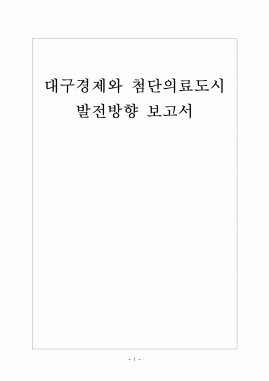 [대구경제]대구경제와 첨단의료도시 발전방향 보고서-1페이지