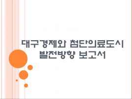 [대구경제]대구경제와 첨단의료도시 발전방향 PPT자료-1페이지