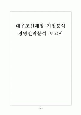 [대우조선해양기업분석]대우조선해양 경영전략분석 보고서-1페이지