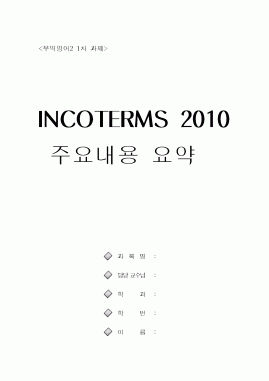 Incoterms 2010 주요내용 요약-1페이지