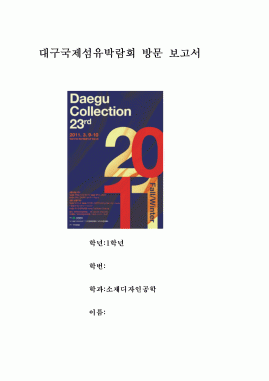 대국국제섬유박람회_방문_보고서 - 섬유산업 재도약 발판, 한국 기업 전시관, 한국섬유개발연구원, 기술연구소-1페이지