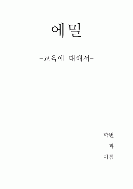 [독후감] 에밀 -교육에 대해서 _ 루소 저-1페이지