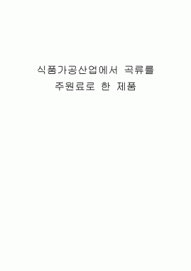 식품가공산업에서 곡류를 주원료로 한 제품-1페이지