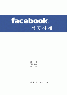 페이스북(Facebook) 성공사례-1페이지