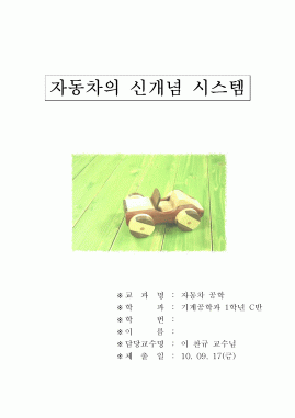 자동차공학_report-1페이지