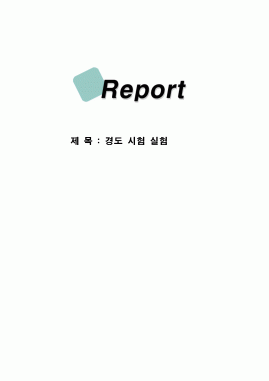 재료공학실험_경도시험report-1페이지