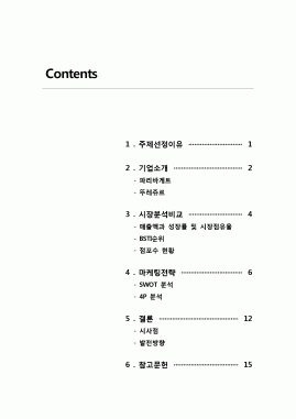 파리바게트와 뚜레주르의 마케팅전략 비교-1페이지