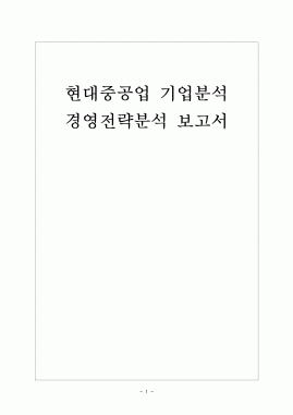 [현대중공업기업분석]현대중공업 경영전략분석 보고서-1페이지