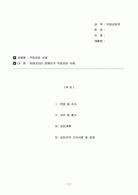 직업상담 실제사례-1페이지