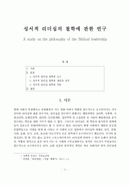 [기독교교육철학] 성서적 리더십의 철학에 관한 연구-1페이지