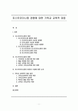 [기독교교육론] 포스트모더니즘 경향에 대한 기독교 교육적 대응 (포스트모더니즘의 개관, 포스트모더니즘의 영향, 포스트모더니즘의 비판과 수용, 기독교교육학적 대응방안 등)-1페이지