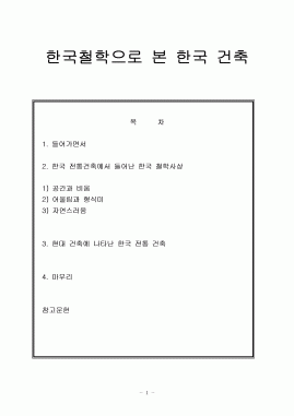 한국어문학, 한국 전통건축에서 들어난 한국 철학사상과 현대건축에 나타난 한국전통건축-1페이지