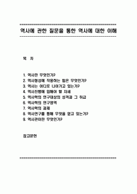 [역사학개론] 역사에 관한 질문을 통한 역사에 대한 이해 - 역사란, 역사형성, 진행, 역사학의 연구영역, 역사학의 과제, 역사관-1페이지