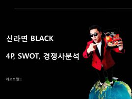 [신제품 개발론] 신라면 블랙 (BLACK) - 4P, SWOT, 경쟁사분석.ppt-1페이지