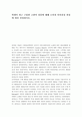 학생이 최근 구입한 고관여 상품에 대해 소비자 의사결정 과정에 따라 설명.-1페이지