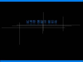 남북한 통일의 필요성.PPT자료-1페이지