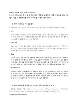 [경영전략론] 1. BCG Matrix의 각 사업 영역 설명, 관심 기업의 사업 포트폴리오를 BCG Matrix 분석 & 2. 관심 기업의 다각화 전략에 대해 학습한 포트폴리오 관점에서 자원배분 논리와 연결지어 제시-1페이지