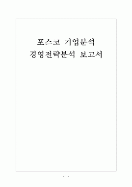 [포스코기업분석]포스코 경영전략분석 보고서-1페이지