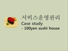 100yen sushi house,100엔스시하우스,스시하우스,서비스운영관리-1페이지