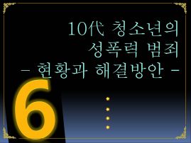 10代 청소년의 성폭력 범죄 - 현황과 해결방안 (성폭력,성폭력범죄,성범죄,성범죄현황,성범죄해결방안).PPT자료-1페이지