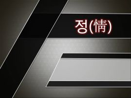 情(정)을 활용한 감성 마케팅 사례.PPT자료-1페이지