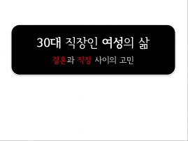 30대 직장인 여성의 삶 - 결혼과 직장 사이의 고민 (결혼과직장,결혼후직장생활,여성의결혼후).PPT자료-1페이지