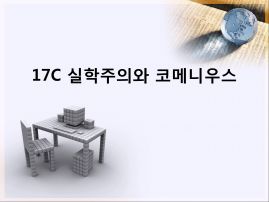 17C 실학주의와 코메니우스,코메니우스교육의의,감각적실학주의자.ppt-1페이지