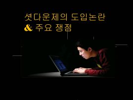 게임셧다운제,게임문화,게임산업및시장에미치는영향-1페이지