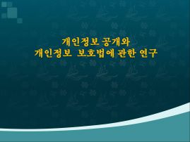 개인정보 공개와 개인정보 보호법에 관한 연구,신상털기,개인정보공개,개인정보보호,개인정보.ppt-1페이지