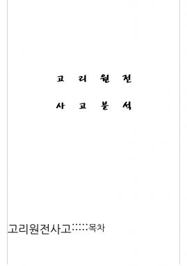 고리원전사고분석,고리원전사고,한수원분석,한국수력자원,일본후쿠시마원전사고-1페이지