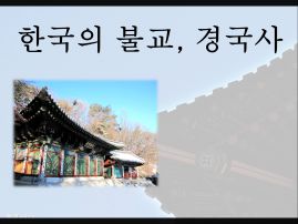 한국의 불교, 경국사.PPT자료-1페이지