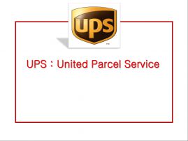 경영정보시스템(UPS),UPS,UPS사례,United Parcel Service.PPT자료-1페이지