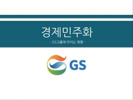 경제민주화 - GS그룹에 미치는 영향(GS 사업 전망,대형마트 규제).PPT자료-1페이지