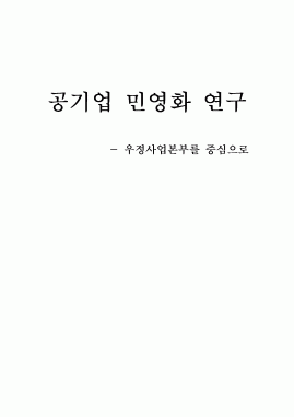 공기업의민영화,공기업의민영화방법,한국의공기업의민영화,민영화사례,우정사업본부민영화,우정사업-1페이지