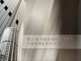 광고 속 자본논리와 성차별적 지배이데올로기 비판,지배이데올로기,이데올로기,광고와자본,자본논리,성차별이데올로기,매체비평-1페이지