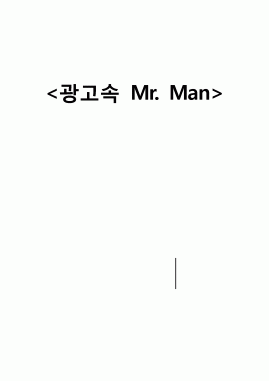 광고속 Mr. Man - 광고마케팅,광고전략사례,광고사례,마케팅,브랜드,브랜드마케팅,기업,서비스마케팅,글로벌,경영,시장,사례,swot,stp,4p-1페이지