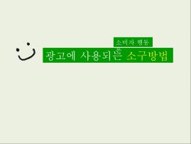 광고에사용되는 소구방법, 소구방법, 성적소구, 노스텔지어소구, 애정소구, 연성소구, 기능소구, 결론-1페이지