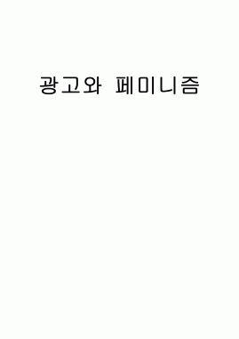 광고와 페미니즘,광고와섹슈얼리티,섹스어필광고,성적소구광고-1페이지