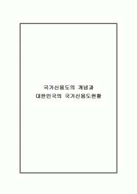 국가신용도현황,국가신용도평가기관,국가신용도의개념,한국신용도-1페이지