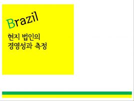 브라질(Brazil), 현지 법인의 경영성과 측정 - 국내기업의 브라질 FDI 사례,현지 법인의 경영성과 측정,브라질 경제 체제의 변천사,환위험,환위험유형,환위험대처방안.PPT자료-1페이지